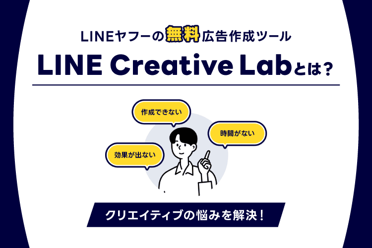 LINE広告運用の強い味方！簡単にクリエイティブを作れるLINE Creative Labとは？