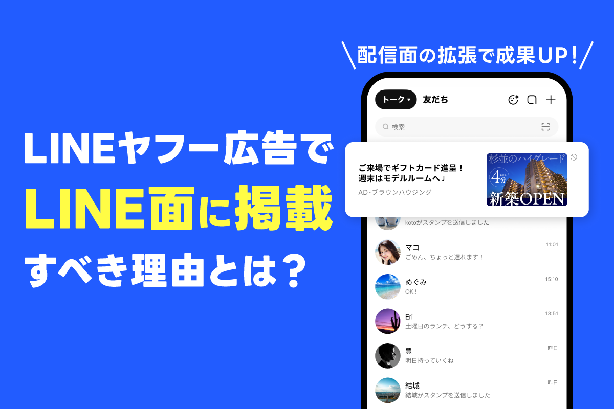 LINEヤフー広告でLINE面を活用する効果とは？ 配信面の拡張で成果向上の可能性