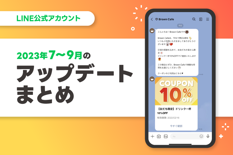 【2023年7～9月】LINE公式アカウントのアップデートまとめ｜LINEヤフー for Business