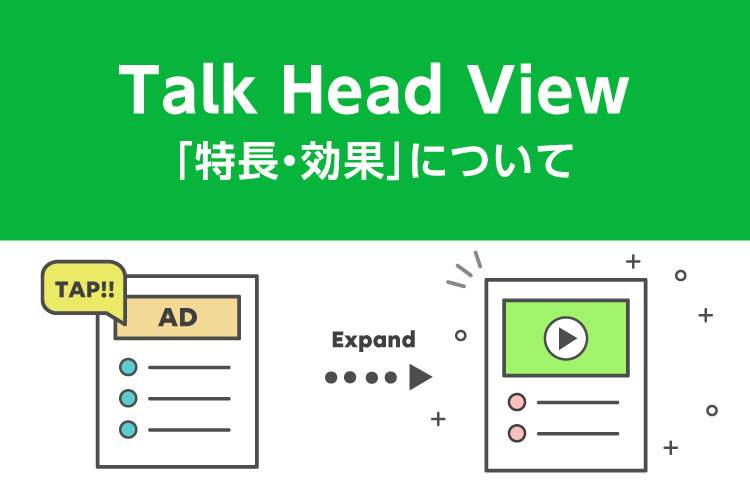 1日で約5,500万人にリーチ！トークリスト上部に掲載できる動画広告「Talk Head View（トークヘッドビュー）」とは｜LINEヤフー ...