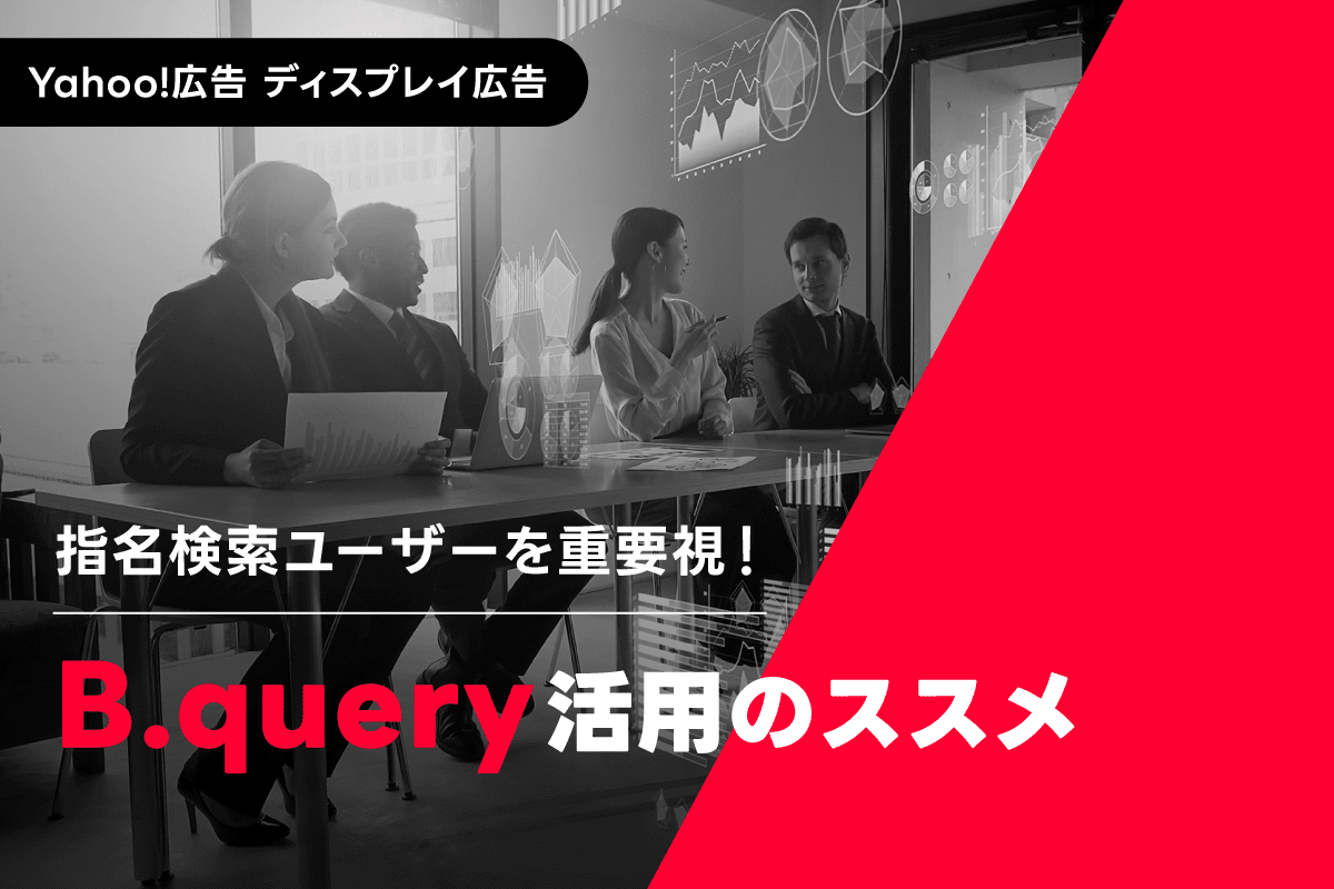 重要視すべきは指名検索ユーザー！新たなマーケティング手法B.query活用のススメ｜LINEヤフー for Business