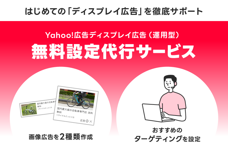 はじめての「ディスプレイ広告」を徹底サポート！Yahoo!広告の無料設定代行サービス｜LINEヤフー for Business