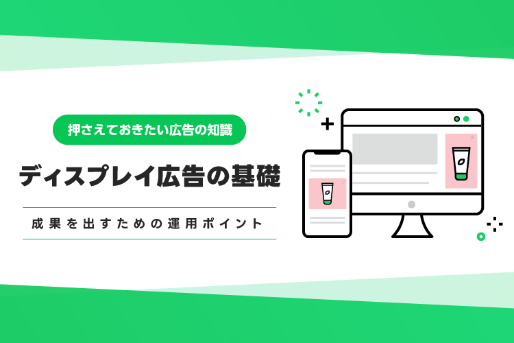 ディスプレイ広告の種類とメリット 選び方と運用ポイントも解説