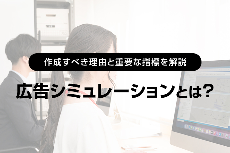 広告シミュレーションとは？ 必要な理由と作り方、重要指標を簡単に｜LINEヤフー for Business