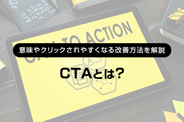 CTAとは？ 意味やクリックされやすくなる改善方法を解説｜LINEヤフー for Business