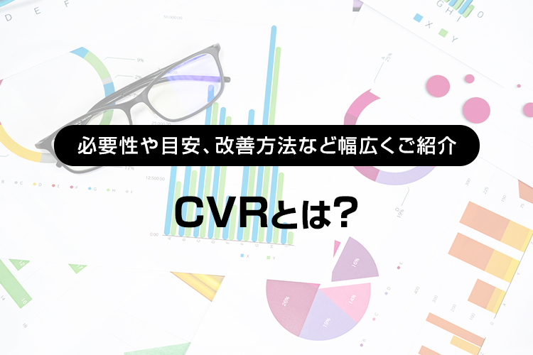CVRとは？ 重要性や目安、改善方法、CTRとの違いも紹介｜LINEヤフー for Business