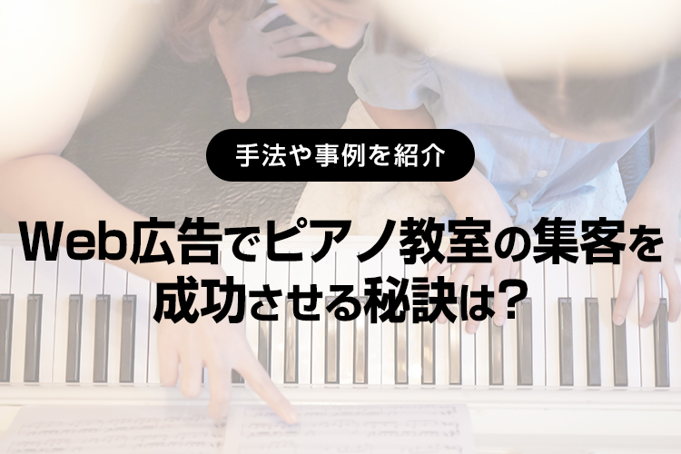Web広告でピアノ教室の集客を成功させる秘訣は？ 手法や事例を紹介｜LINEヤフー for Business