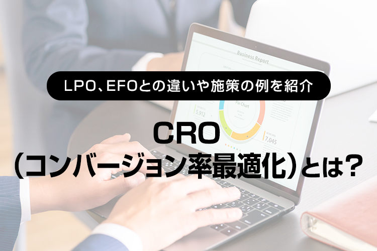 CRO（コンバージョン率最適化）とは？ LPO、EFOとの違いや施策の例を紹介｜LINEヤフー for Business