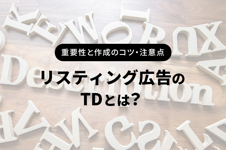 リスティング広告のTDとは？ タイトル・説明文作成のコツや文字数などの注意点を紹介｜LINEヤフー for Business