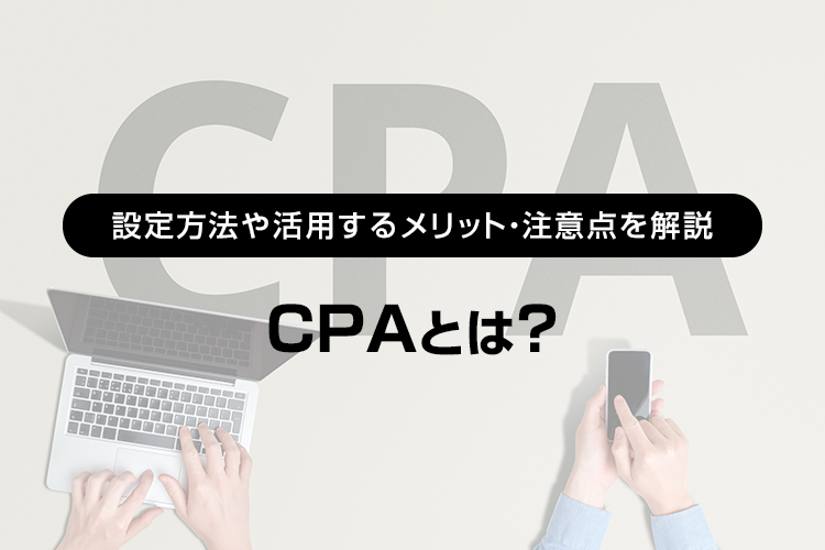 CPAとは？ 設定方法や活用するメリット・注意点を解説｜LINEヤフー for Business