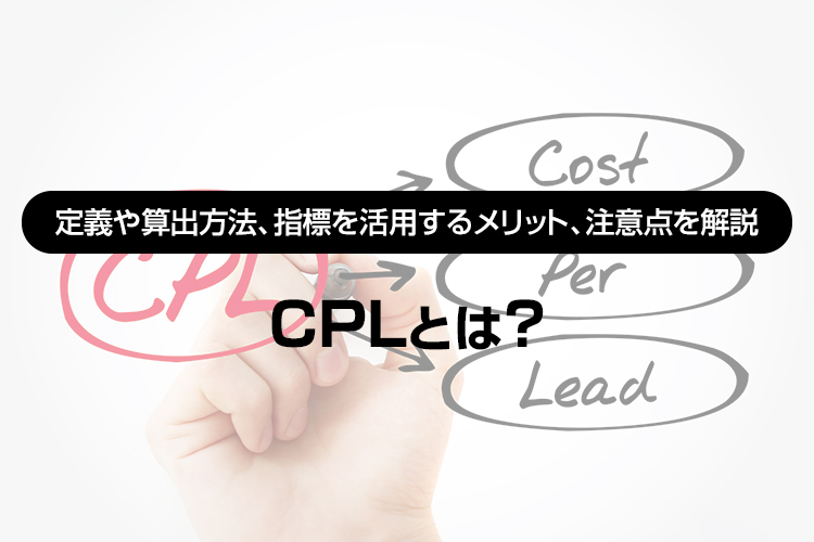 CPLとは？ 定義や算出方法、指標を活用するメリット、注意点を解説｜LINEヤフー for Business