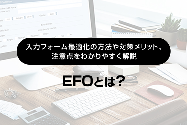 EFOとは？ 入力フォーム最適化の方法や対策メリット、注意点をわかりやすく解説｜LINEヤフー for Business