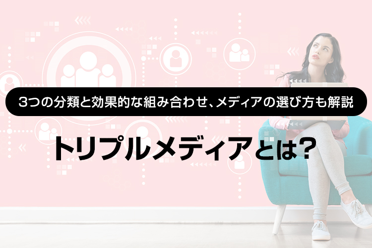トリプルメディアとは？ 3つの分類と効果的な組み合わせ、メディアの選び方も解説｜LINEヤフー for Business