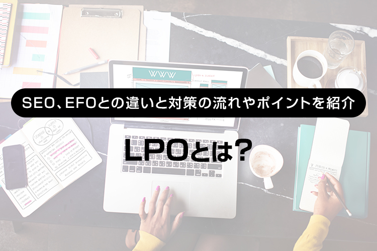 LPOとは？ 導入メリットやSEO・EFOとの違い、対策の流れを紹介｜LINEヤフー for Business