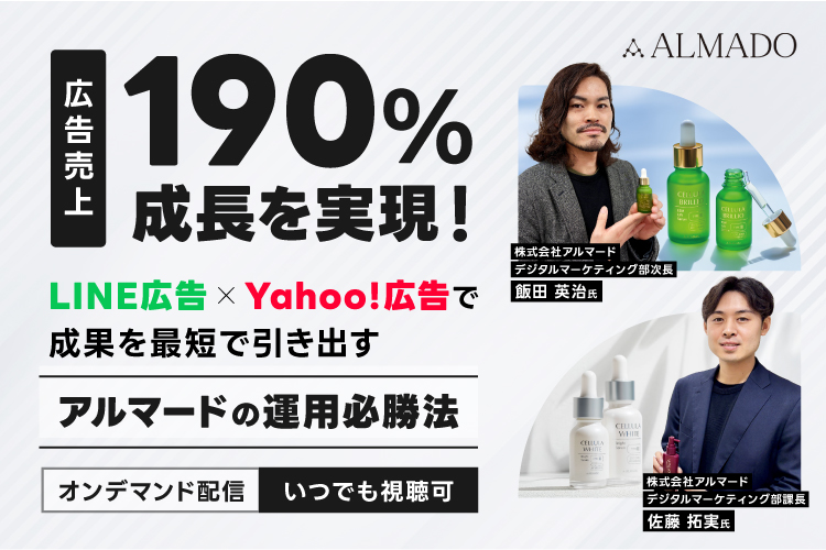 【録画配信】広告売上190%成長を実現！LINE広告×Yahoo!広告で成果を最短で引き出すアルマードの運用必勝法｜LINEヤフー for Business