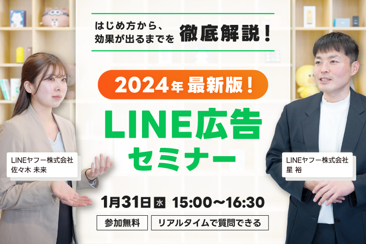 2024年最新版！はじめ方から、効果が出るまでを徹底解説！LINE広告セミナー｜LINEヤフー for Business