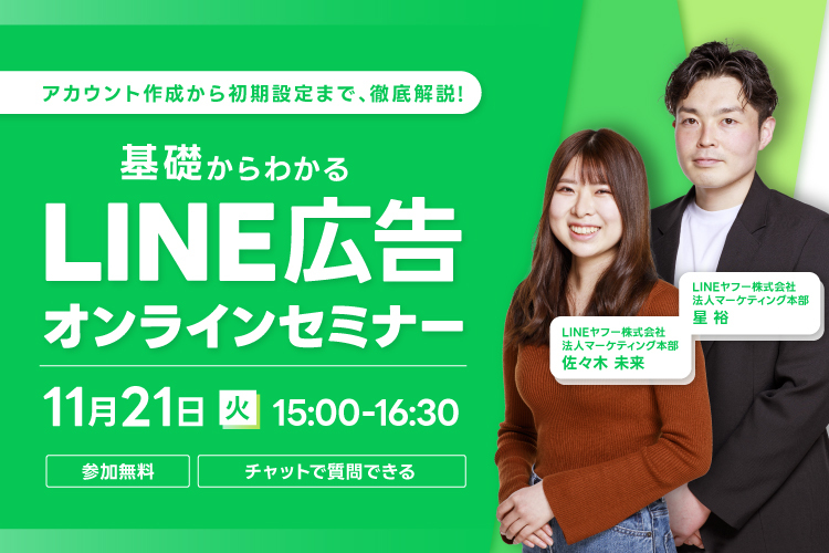 【アカウント開設から初期設定まで、徹底解説！】基礎からわかるLINE広告オンラインセミナー｜LINEヤフー for Business
